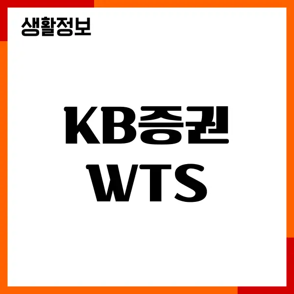 KB증권 WTS 설치, 다운로드, 수수료, 이용방법 - 마이올인포